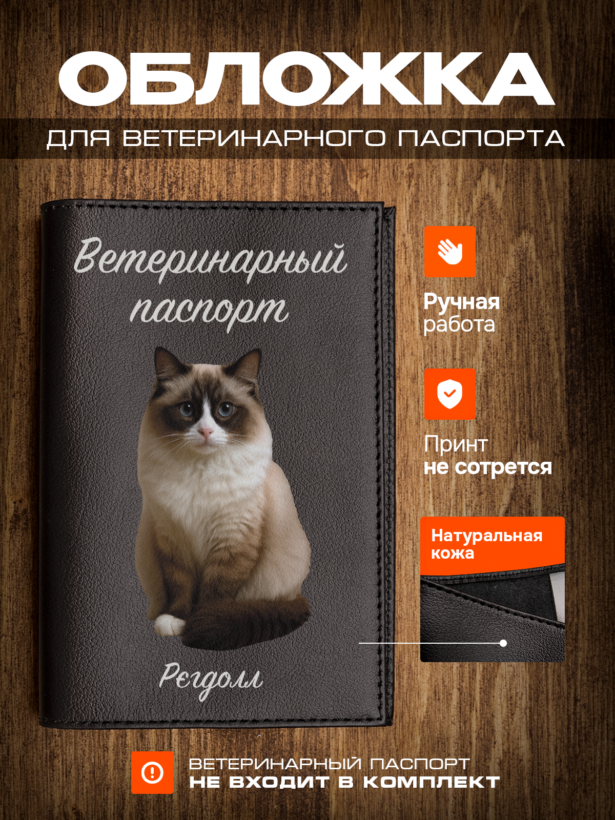 Обложка на ветеринарный паспорт для кошек с принтом Рэгдолл