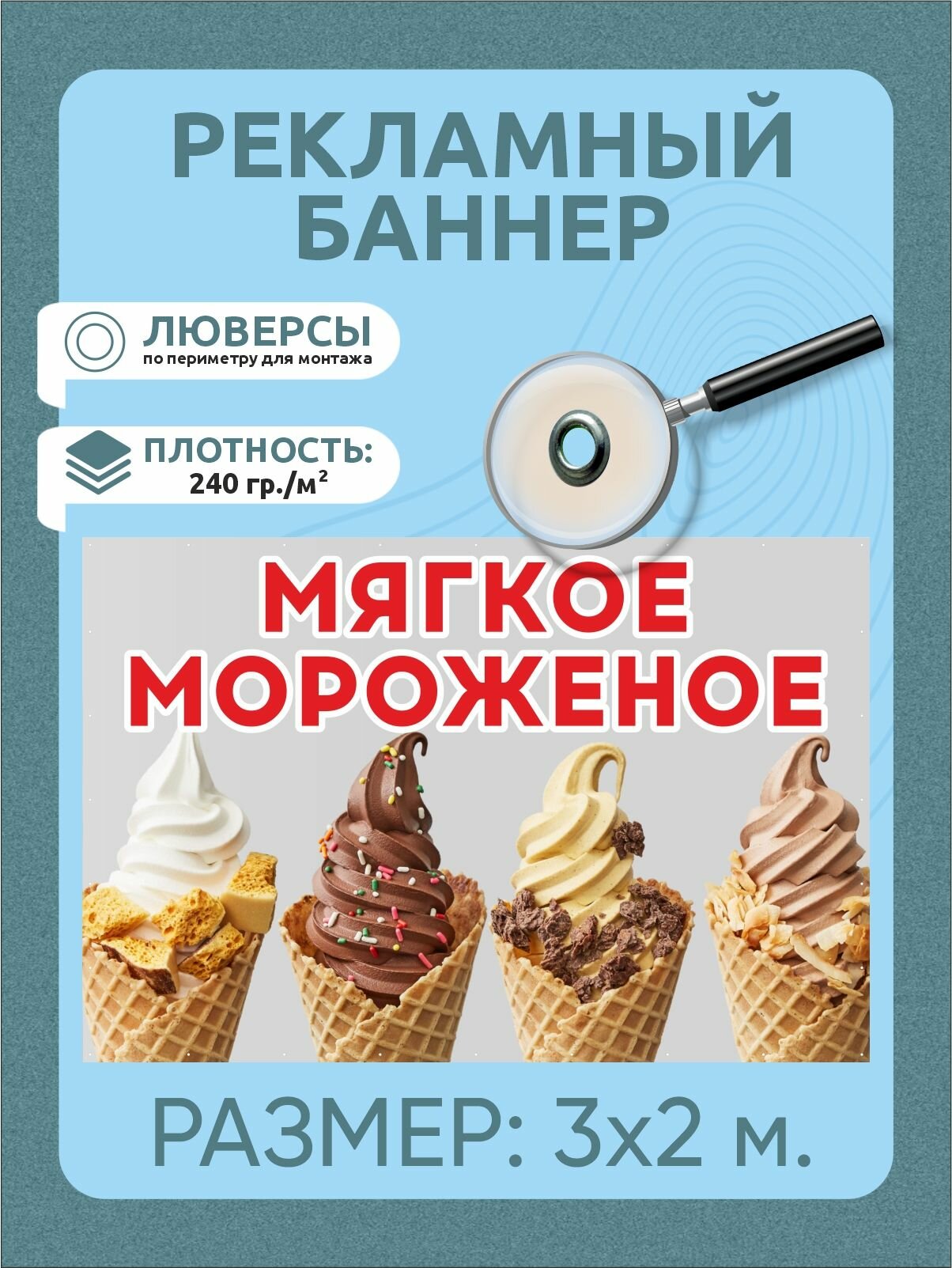 Баннер "Мягкое мороженое" рекламная вывеска 3 х 2 м