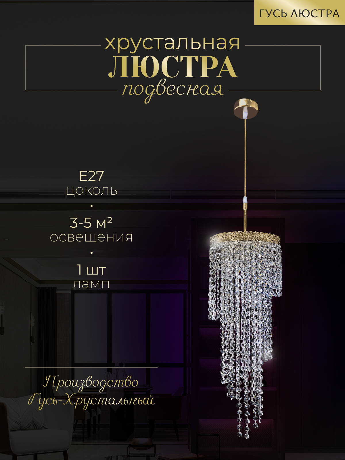 Светильник подвесной "Барная 004", диаметр 20 см, высота 40-100 см, 1 лампа, Е27, хрусталь, люстра Гусь Хрустальный