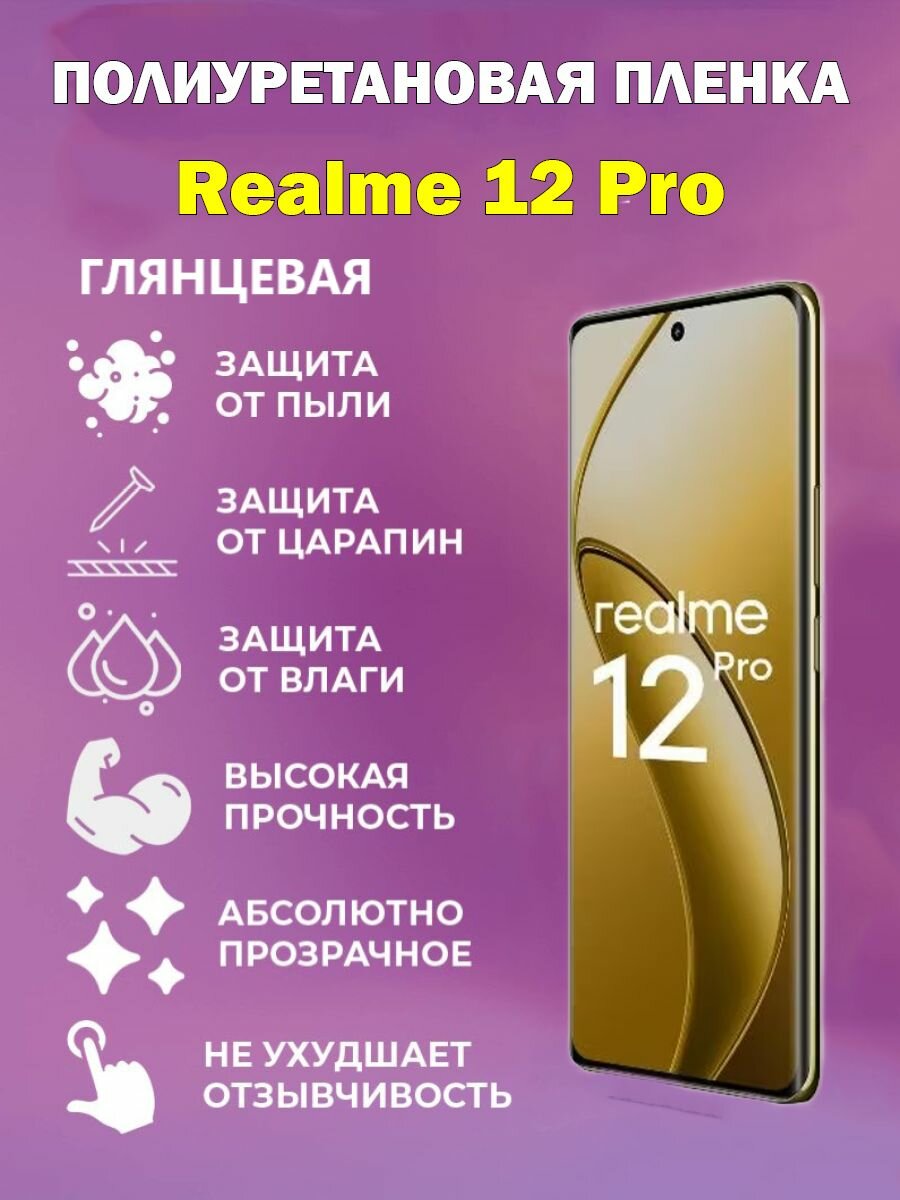 Полиуретановая защитная пленка для Realme 12 Pro / Противоударная бронированная пленка