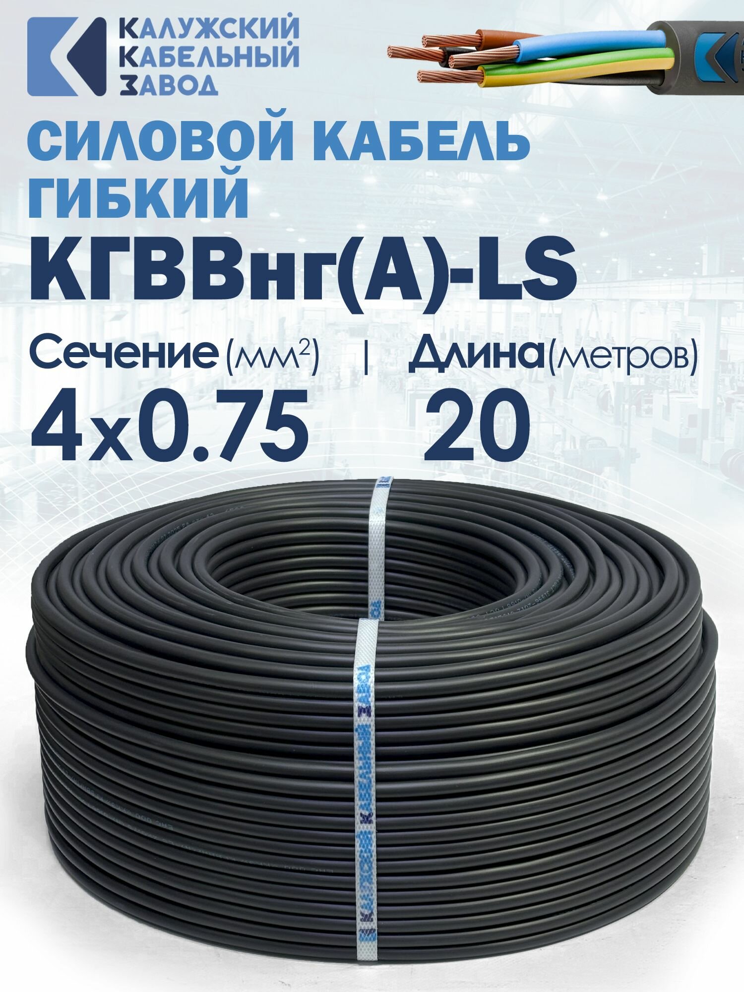 Кабель силовой гибкий кгввнг(А)-LS 4х0.75 ГОСТ 20метров ККЗ