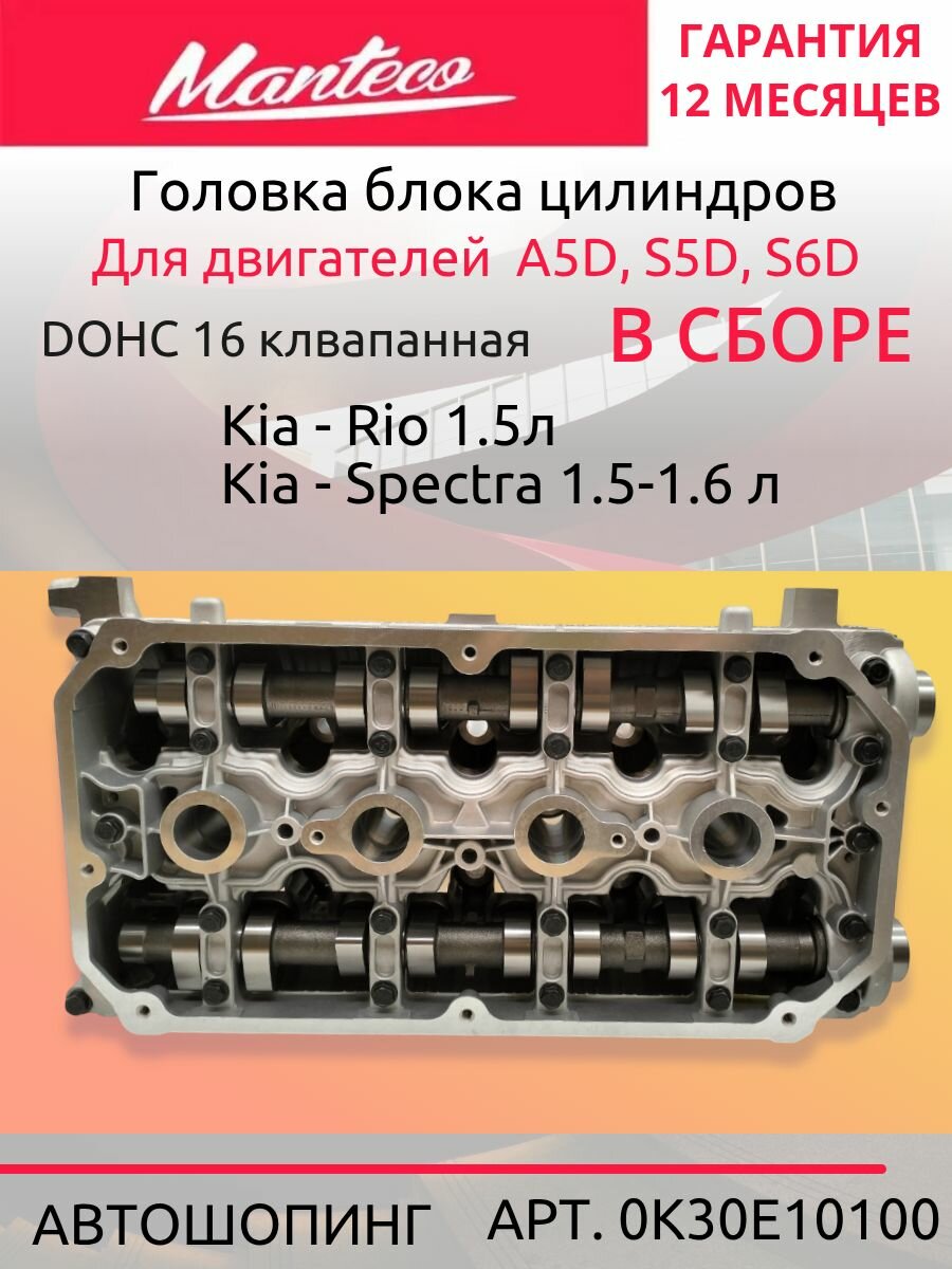 Головка блока цилиндров Kia Rio 1.5 Л / Spectra 1.5 и 1.6 Л в сборе. DOHC 16 клап A5D, S5D, S6D