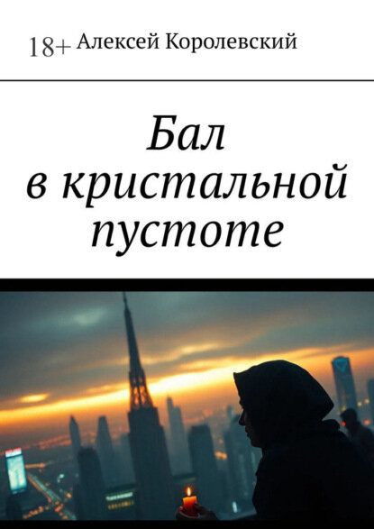 Бал в кристальной пустоте [Цифровая книга]