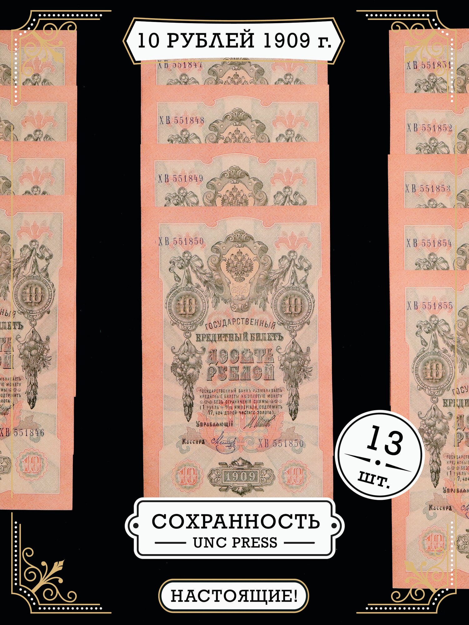 Номера подряд 13 шт. набор банкнот Российской Империи 10 рублей 1909 - Шипов Метц (UNC пресс) ХВ 551843-551855