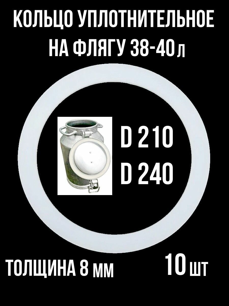 Прокладка силиконовая, для фляги, 40 л, уплотнительное кольцо под крышку алюминиевого молочного доильного бидона-10шт.