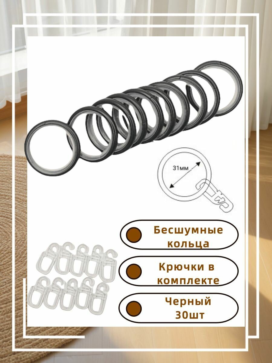 Бесшумные кольца с крючками R011 для карниза вилма галерея D19 (3*10шт) Черный