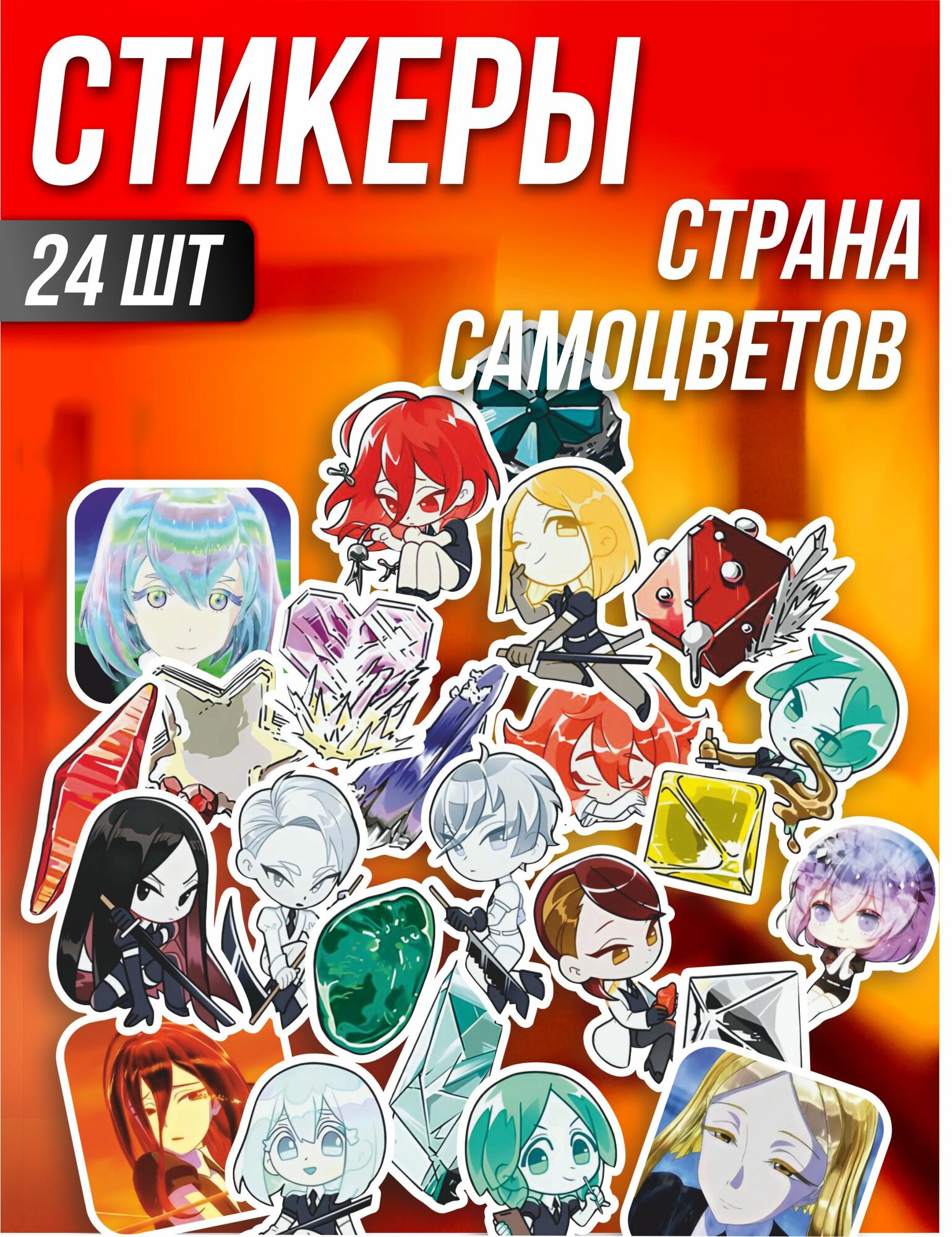 Стикерпак наклейки на телефон Страна самоцветов аниме