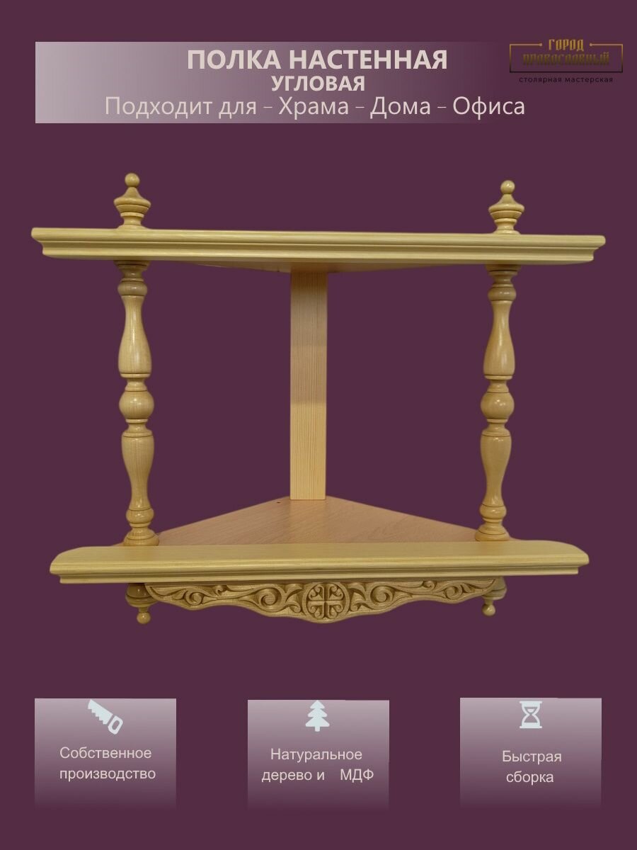 Иконостас малый угловой 2-ярусный/полка угловая малая 2-ярусная для икон. (44) 44х32х41 см, 1 шт. цвет - светлое дерево