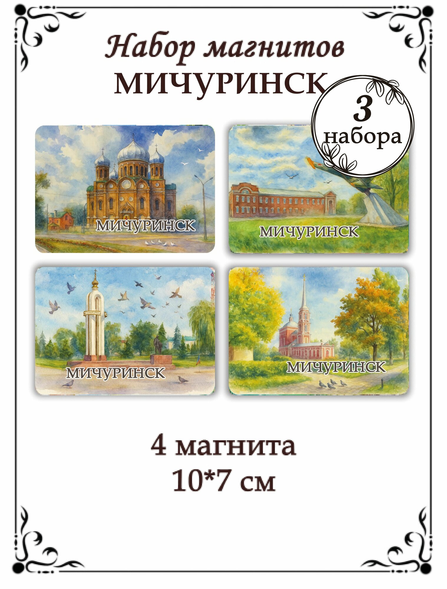 Магниты на холодильник Мичуринск 3 набора