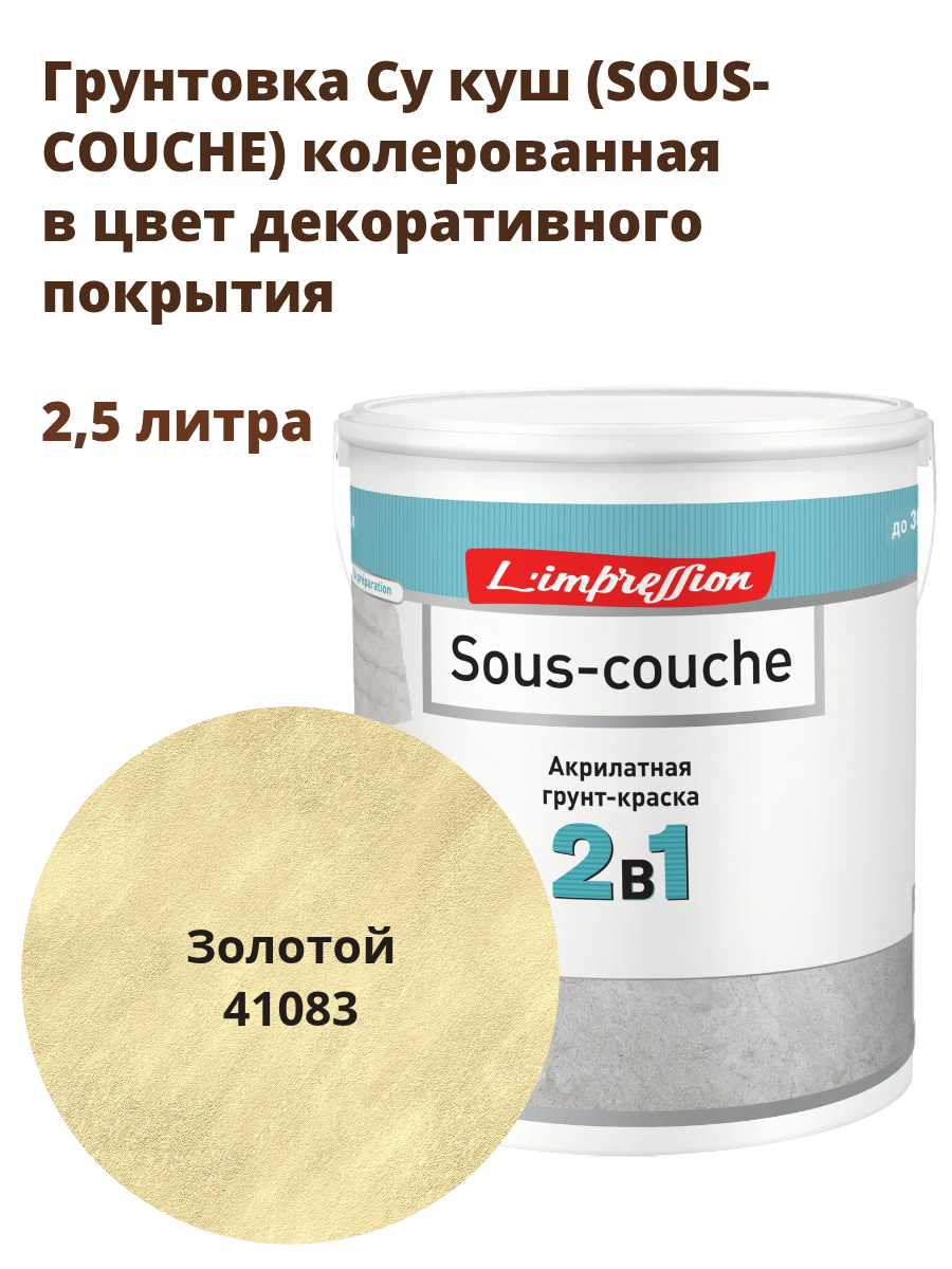 Грунтовка SOUS-COUCHE колерованная в цвет декоративного покрытия с эффектом шелка Ле перль (Les Perles) 2,5 л, цвет 41083 Золотой