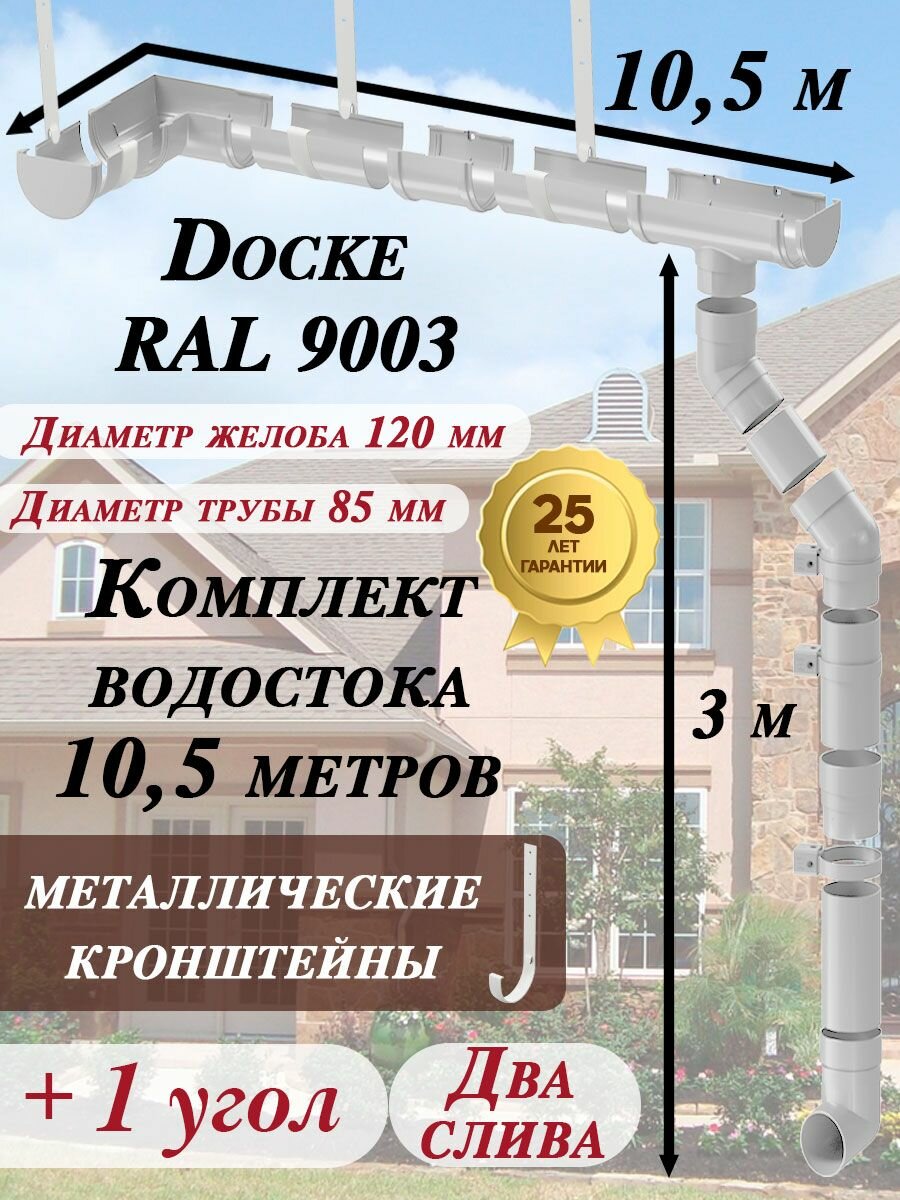 Угловой/прямой комплект водосточной системы 10,5 м с металлическими кронштейнами Docke Premium (120мм/85мм) белый для вальмовой кровли с (внешним/внутренним) углом водосток Деке RAL 9003 пломбир