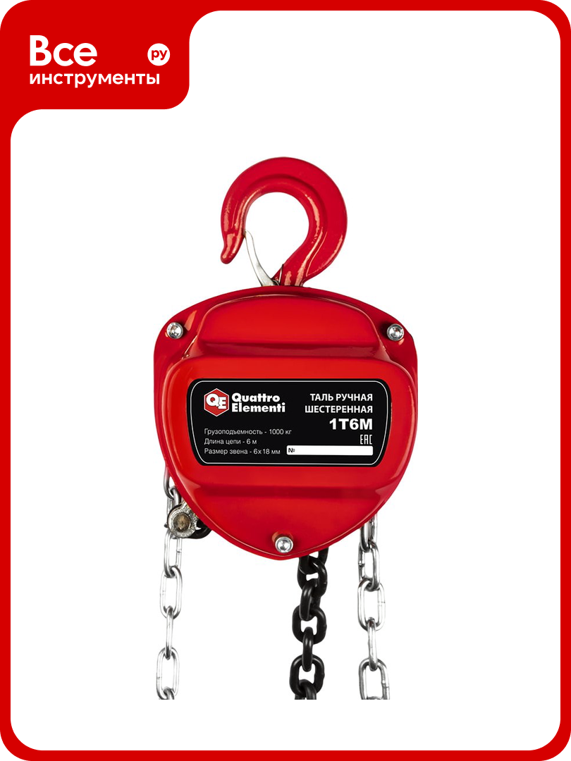 Ручная шестеренная таль QUATTRO ELEMENTI 1 т, 6 м 799-956