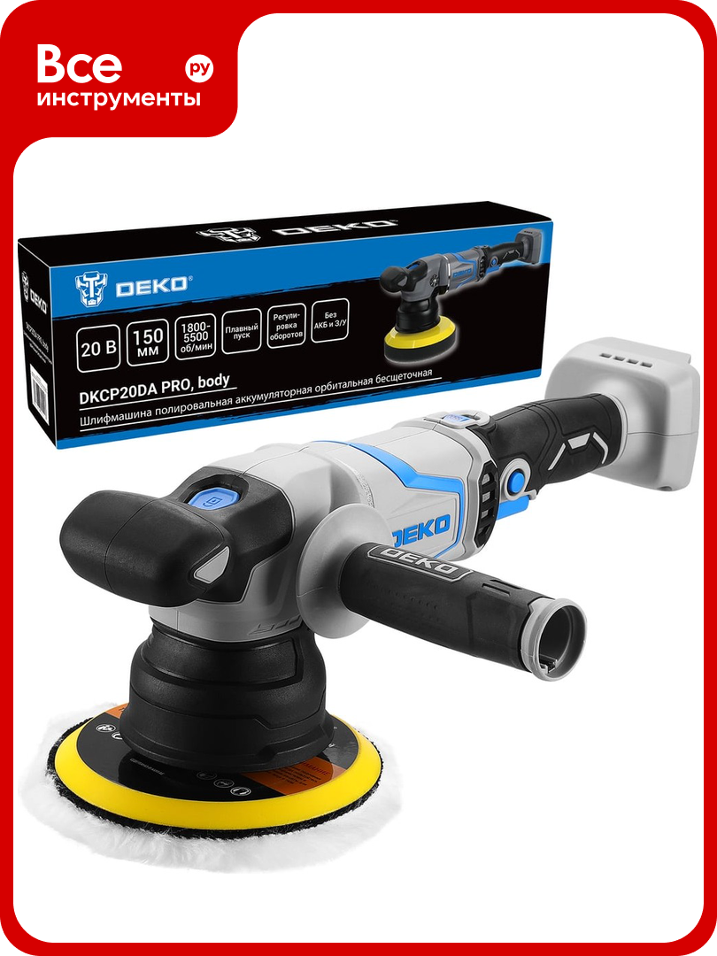 Шлифмашина полировальная аккумуляторная орбитальная бесщеточная DEKO DKCP20DA PRO, 150 мм, 20В, без АКБ и з/у