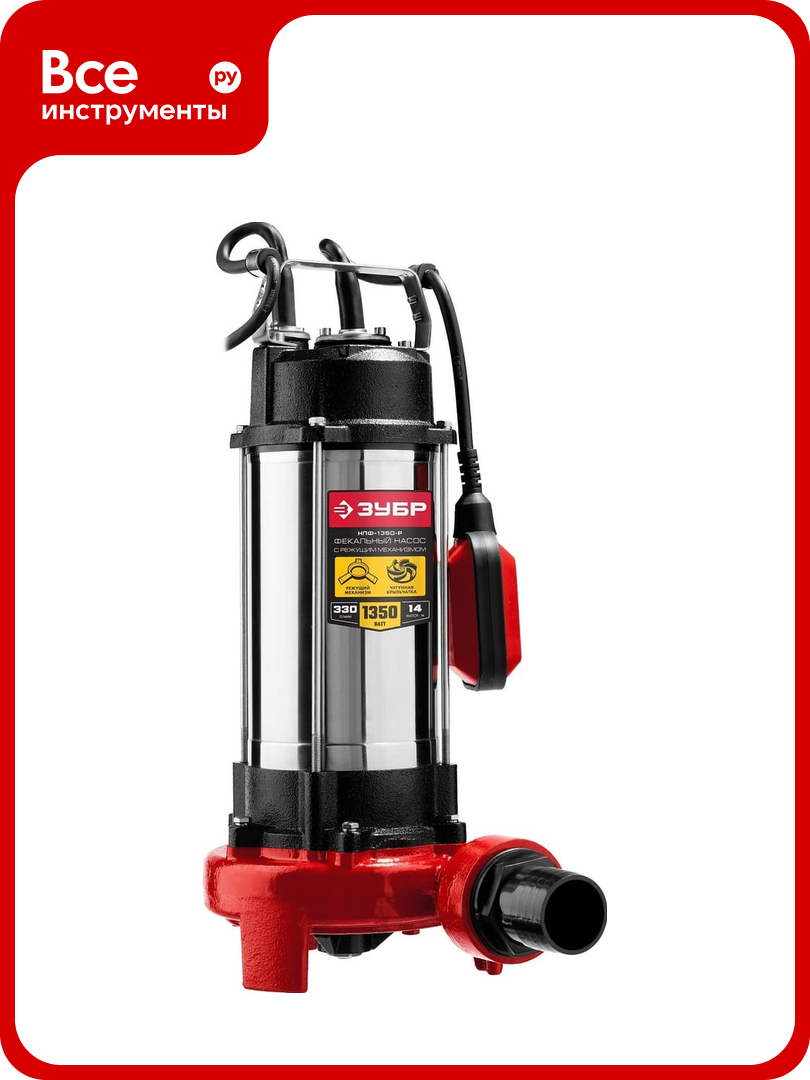 Фекальный насос с режущим механизмом ЗУБР НПФ-1350-Р, используется