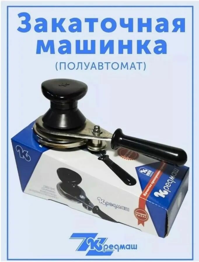 Закаточная машинка для банок кредмаш
