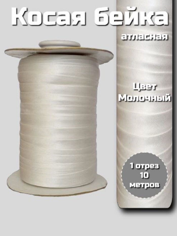 Косая бейка атласная. лента. тесьма шириной 15 мм. 10 метров. Цвет молочный