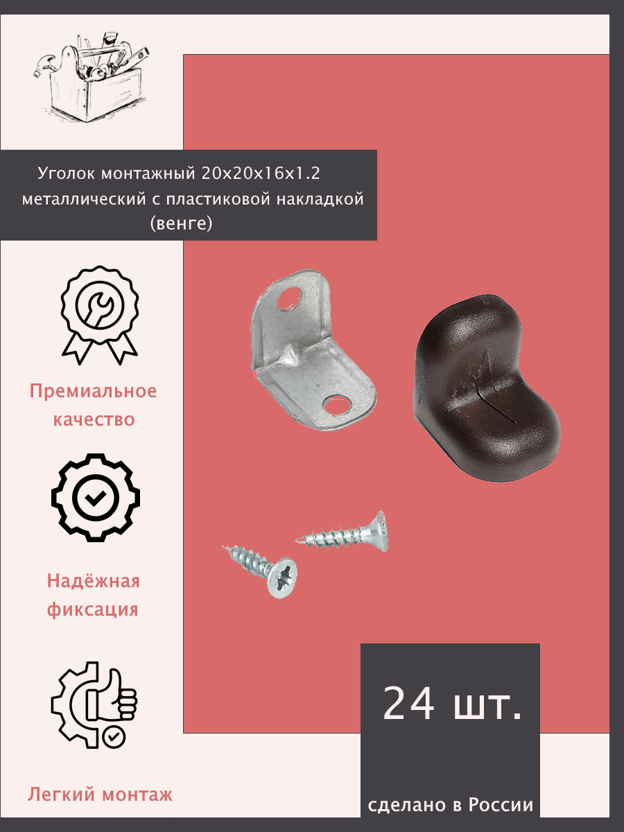Уголок монтажный 20х20х16х1,2 металлический с пластиковой накладкой - 24 шт. Венге.