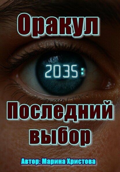 «Оракул. 2035: Последний выбор» [Цифровая книга]