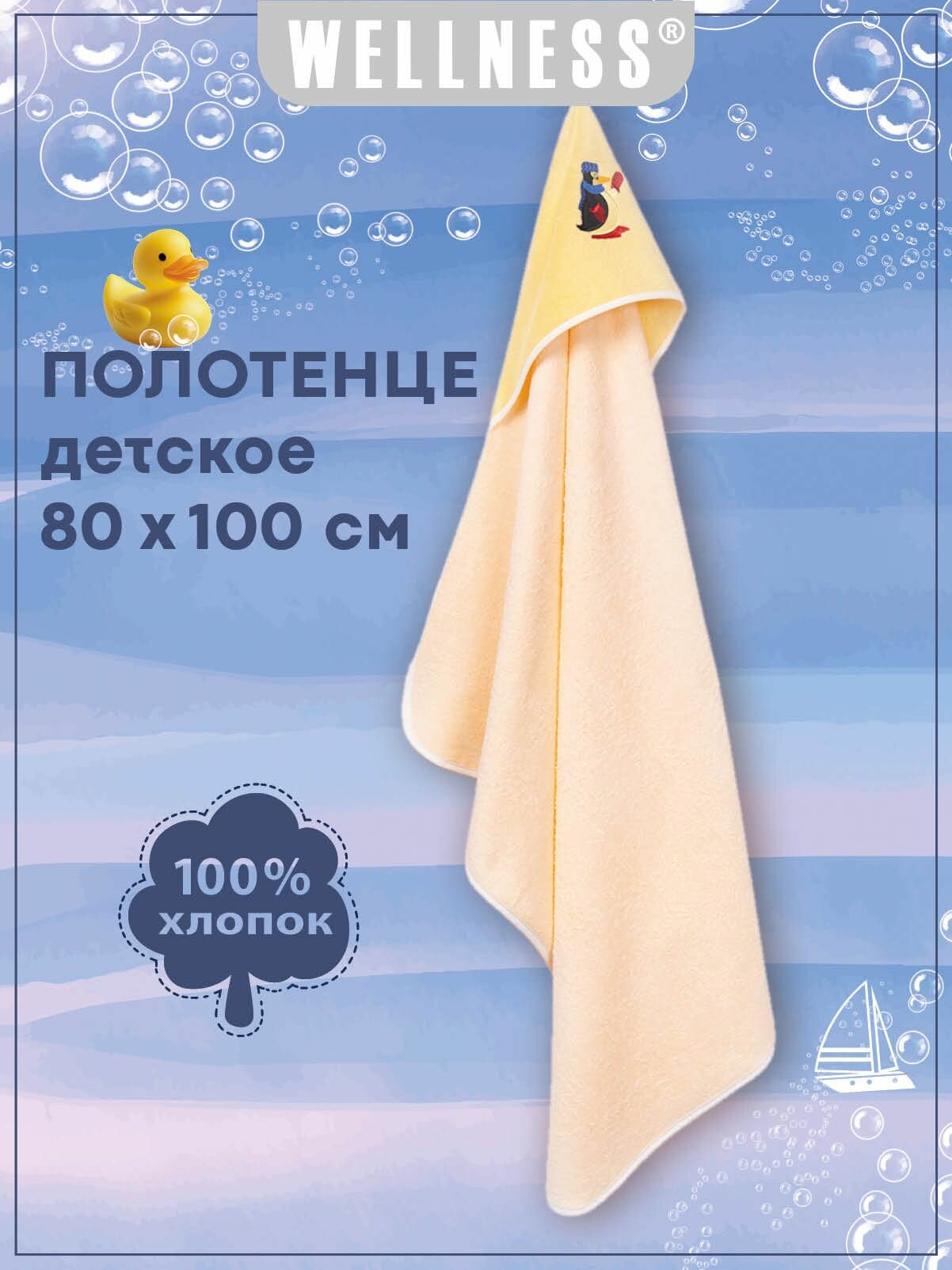 Полотенце детское махровое банное с капюшоном 80x100см хлопок Wellness