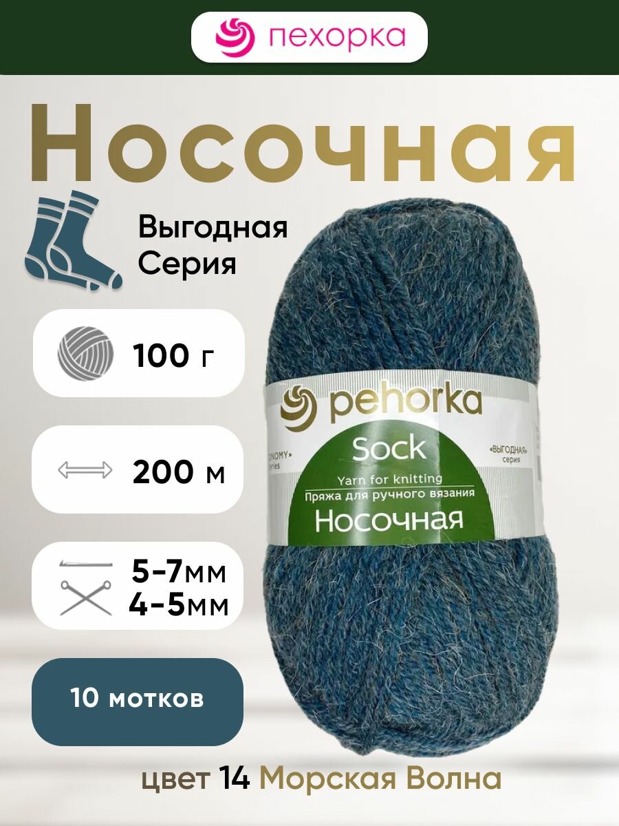 Пряжа Пехорка Носочная цвет 14- морская волна , 50% шерсть, 50% акрил 100г 200м 10 шт