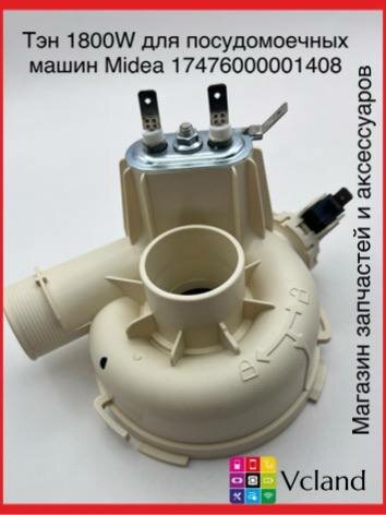 Тэн 1800W для посудомоечных машин Midea 17476000001408