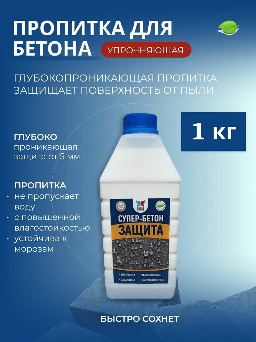 Упрочнитель бетонных полов Бетон-Защита 1 кг, глубокого проникновения, для обеспыливания поверхности