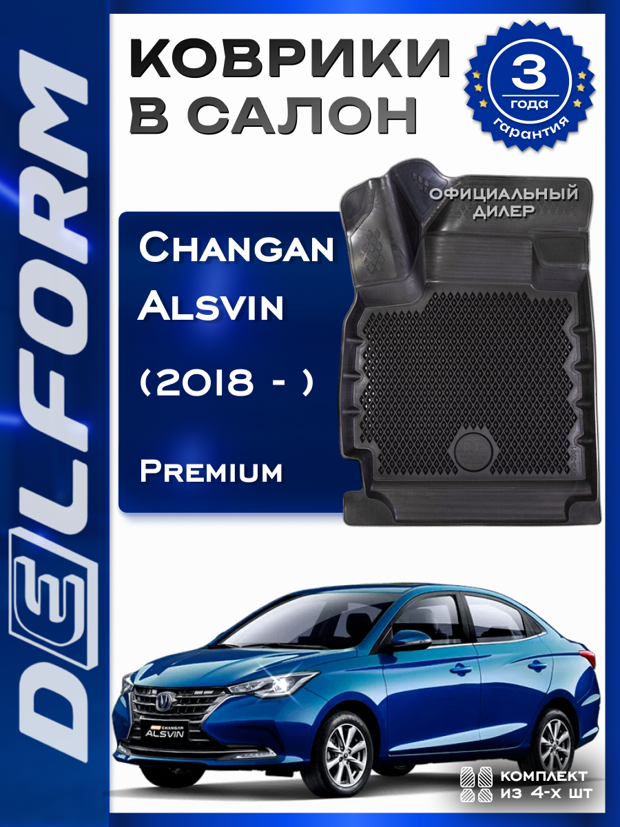 Коврики для автомобиля Changan Alsvin (2018-) Premium ("EVA 3D") в cалон