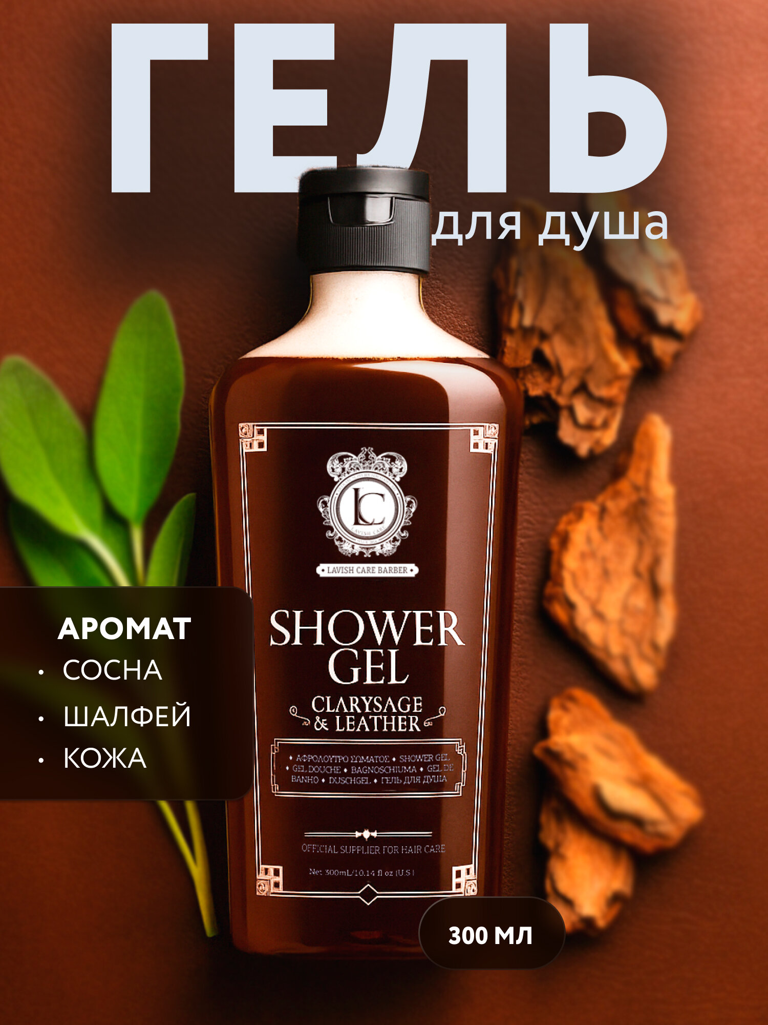 Гель для душа мужской Lavish Care "Clarysage and Leather " с нотами шалфея, сосны и кожи, 300 мл