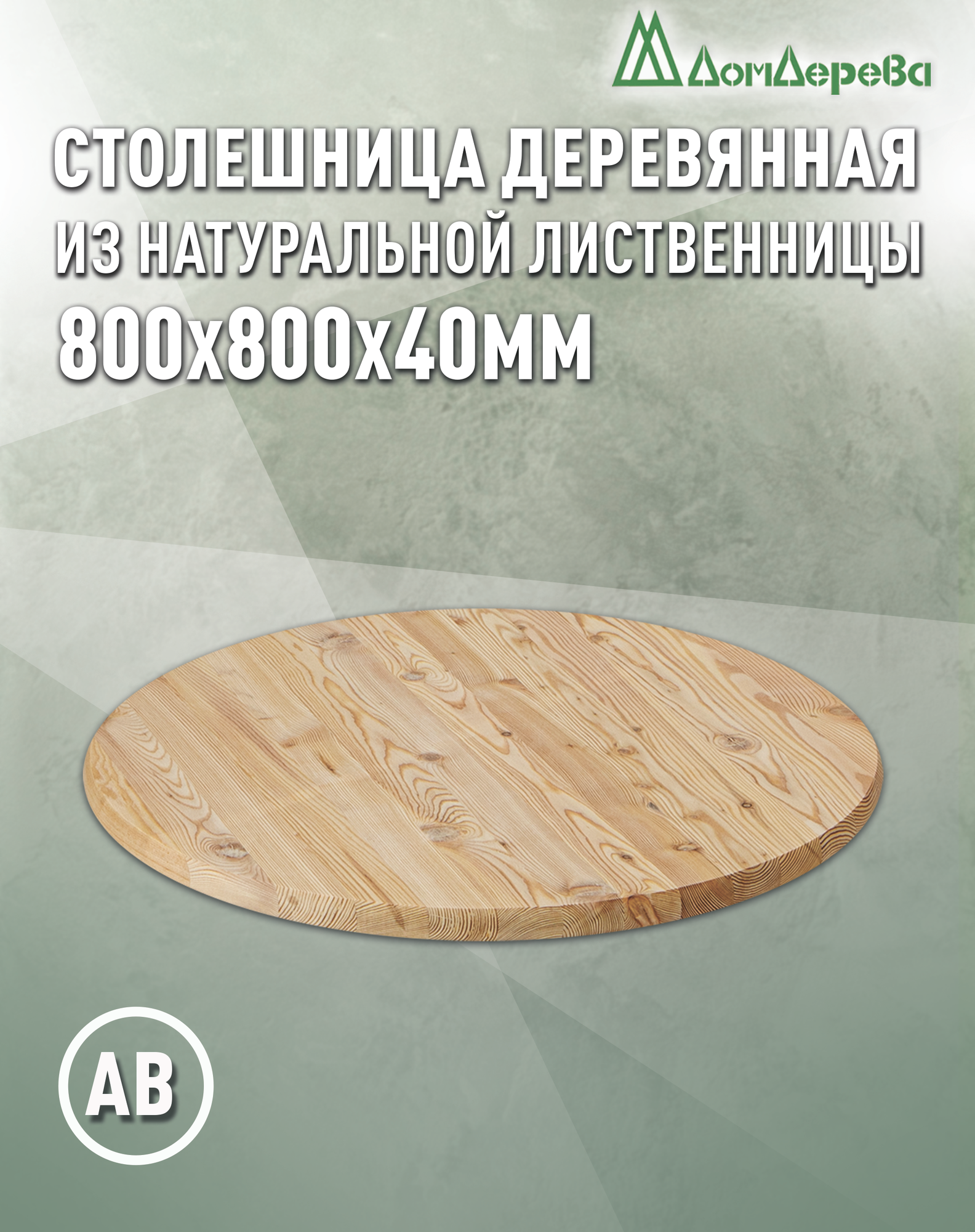 Столешница круглая 800х800х40мм Дом Дерева Лиственница категория АВ