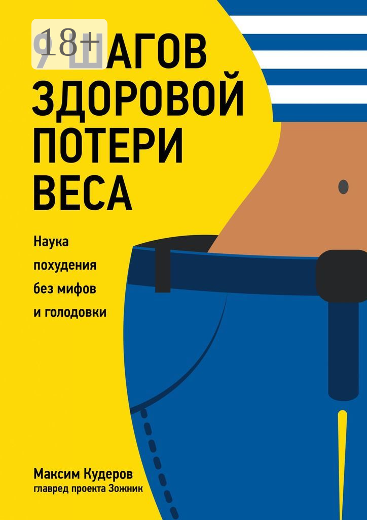 9 шагов здоровой потери веса