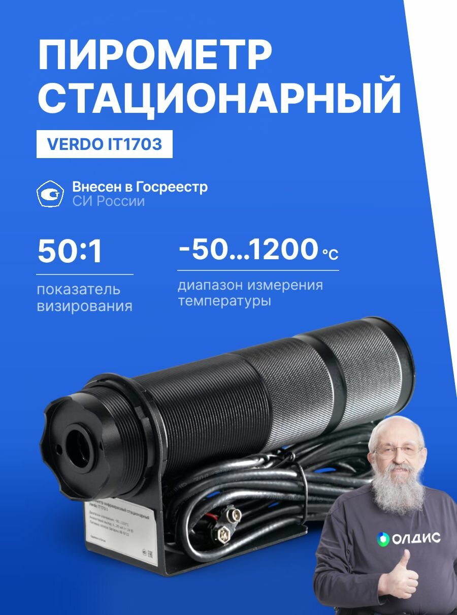 Пирометр с поверкой -50.+1200 C профессиональный Verdo IT1703 стационарный термометр, бесконтактный, инфракрасный 50:1