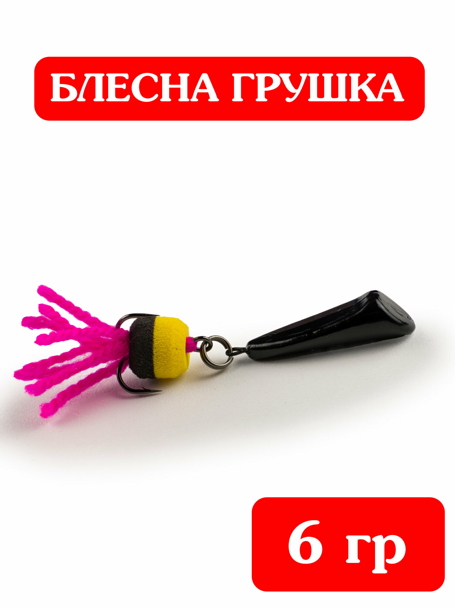 Блесна Грушка-пуля 6г цв. черный 1шт