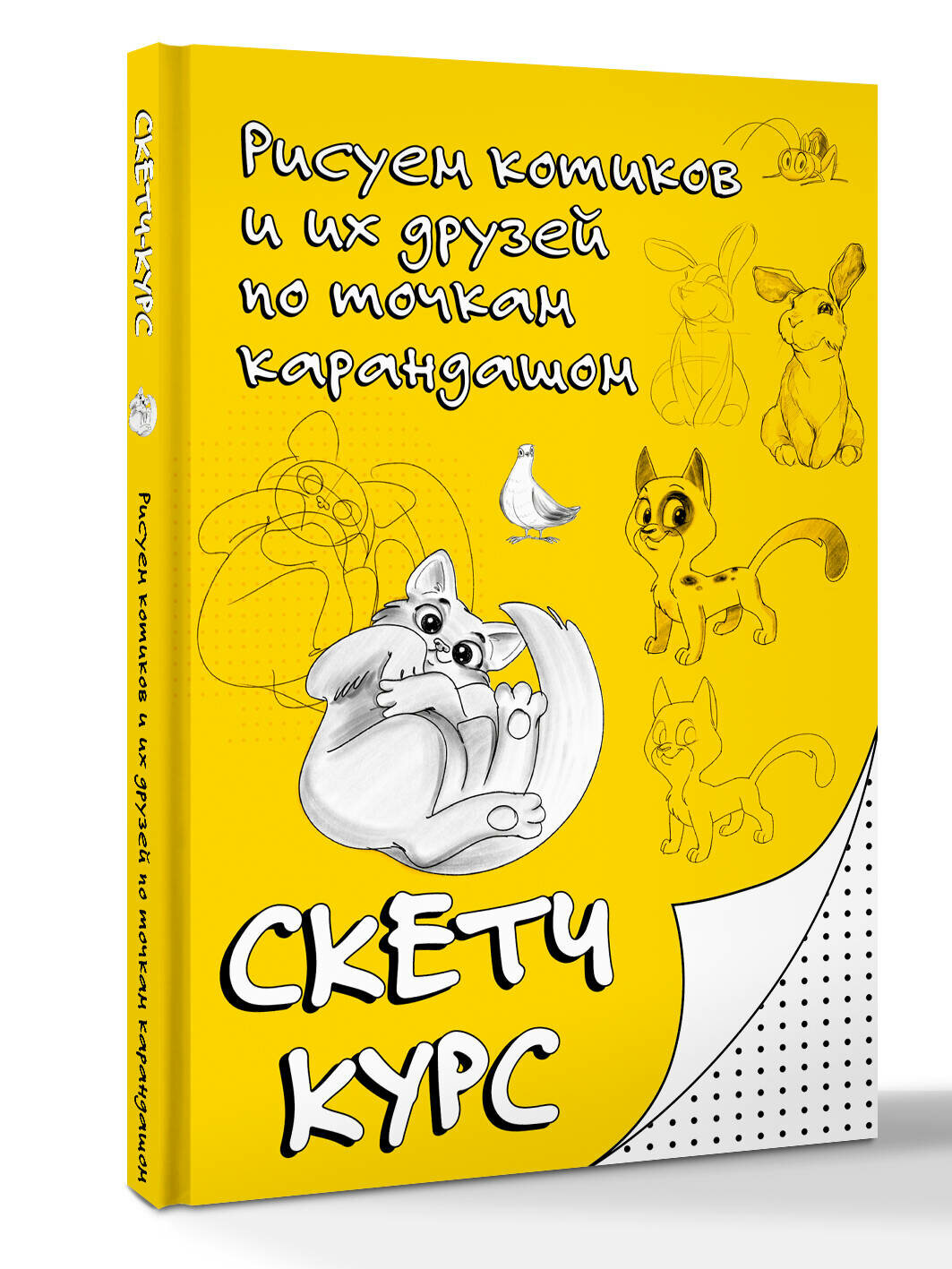 Рисуем котиков и их друзей по точкам карандашом книга от издательства АСТ