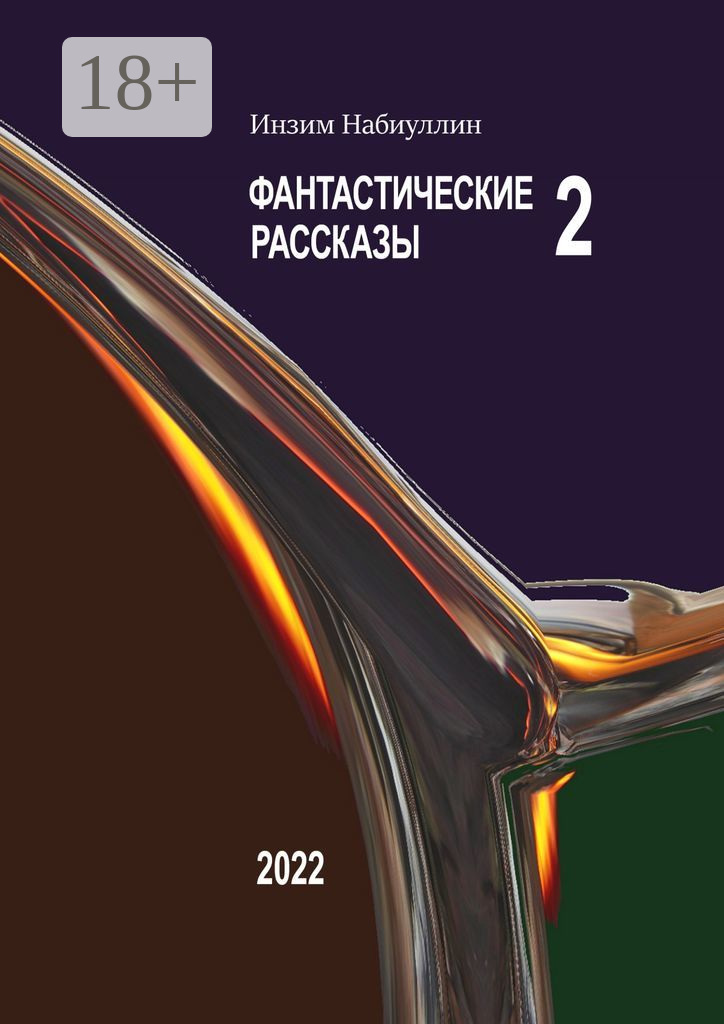 Фантастические рассказы  —  2