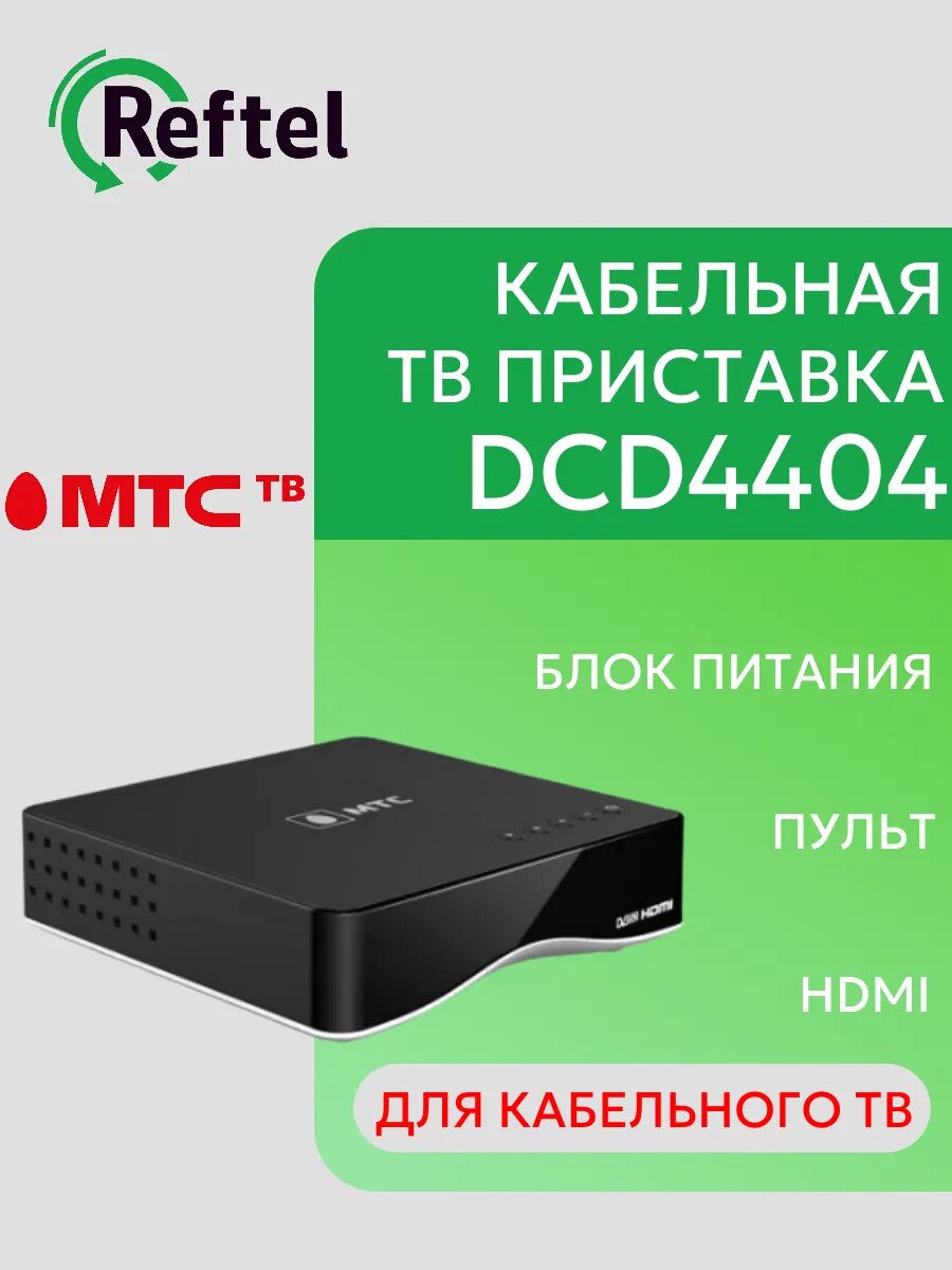 МТС ТВ приставка кабельная DCD4404
