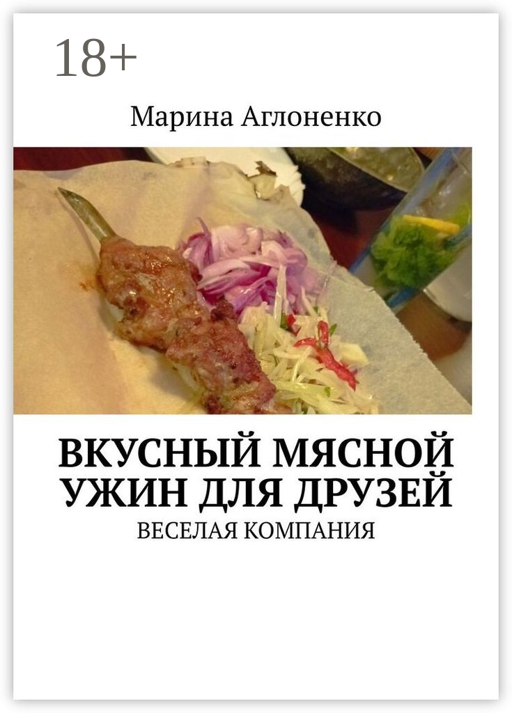 Вкусный мясной ужин для друзей