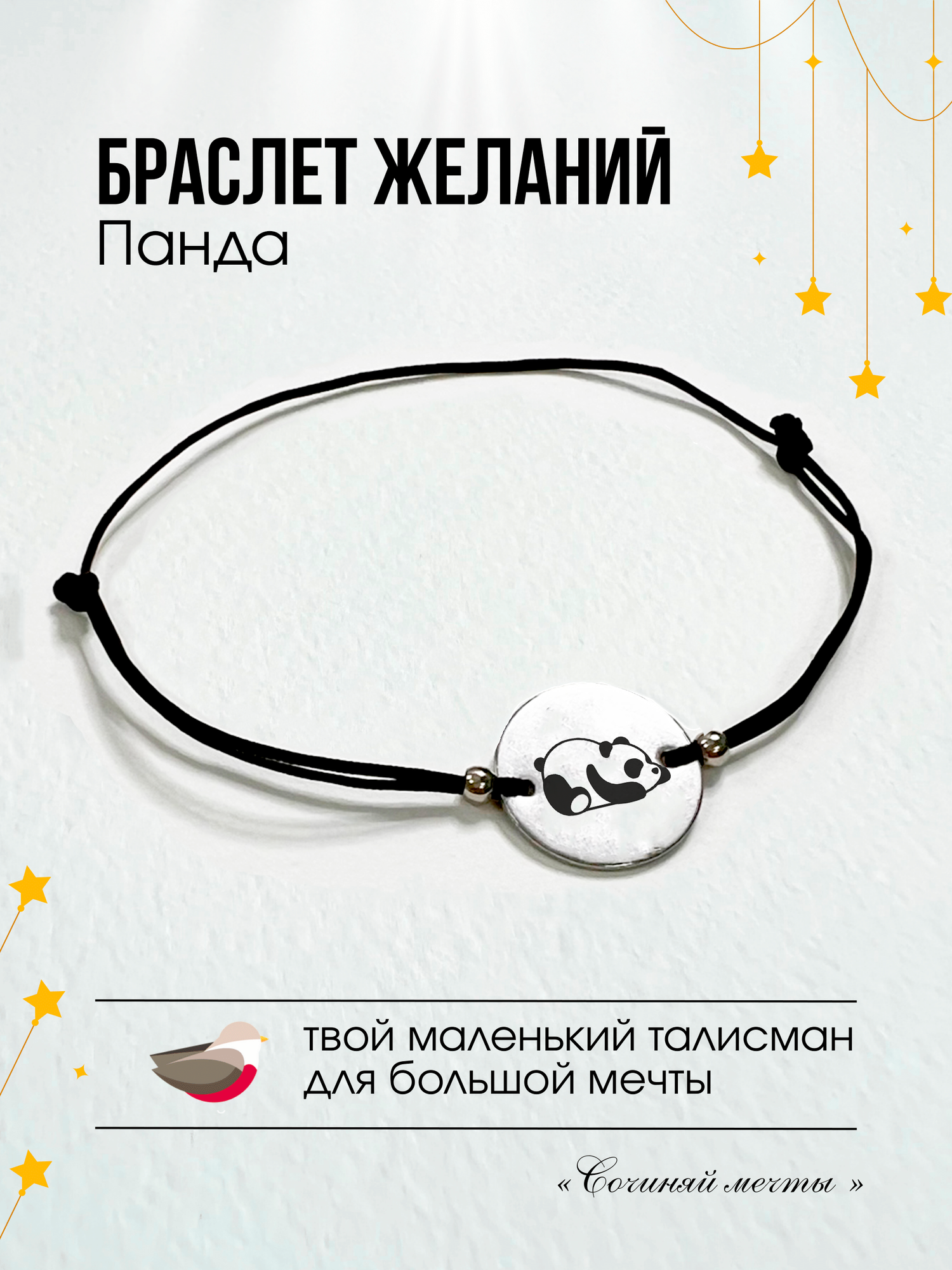 Браслет Сочиняй мечты