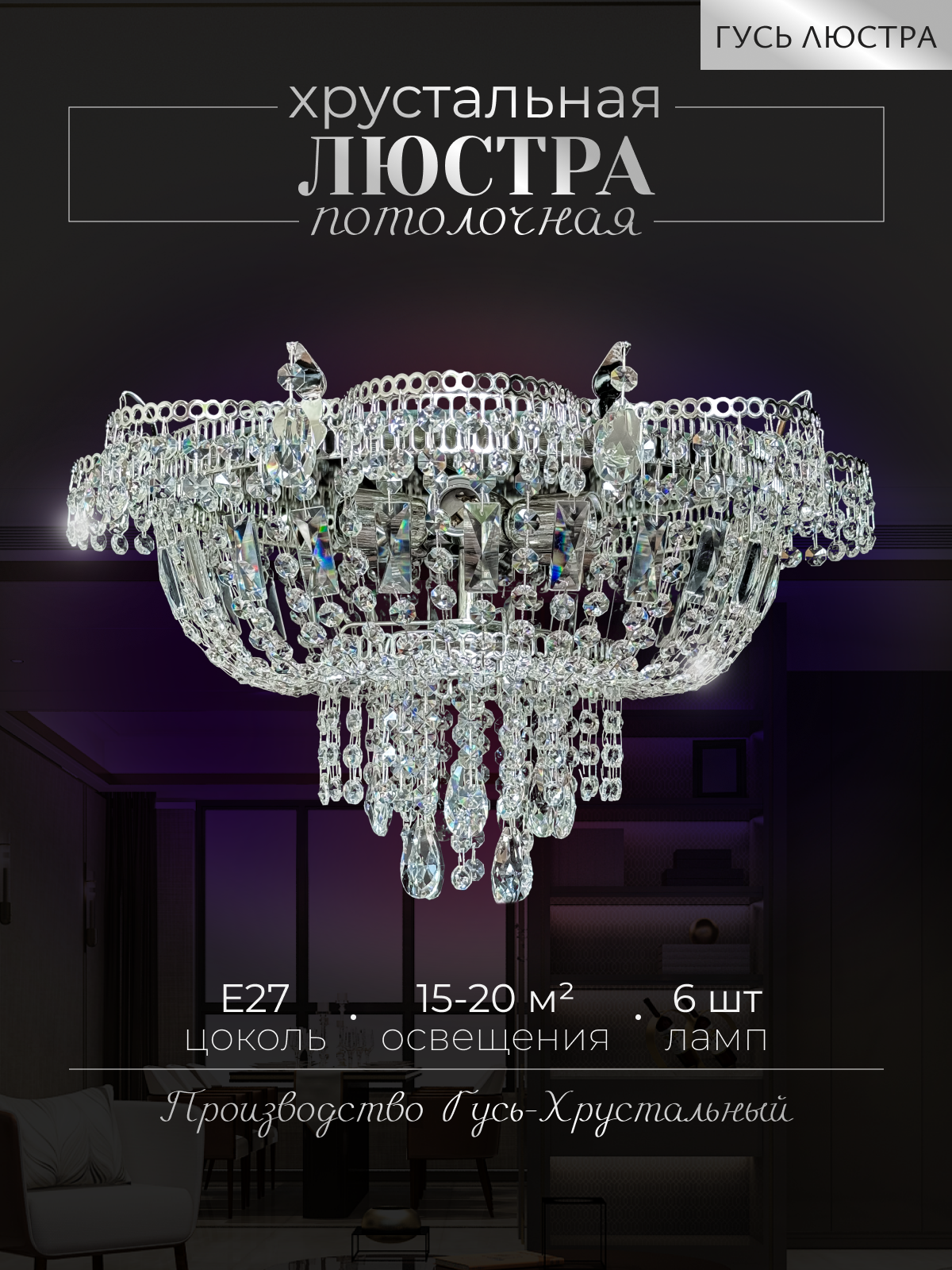 Люстра хрустальная "Камелия", диаметр 54 см, 6 ламп, Е27, потолочная люстра Гусь Хрустальный