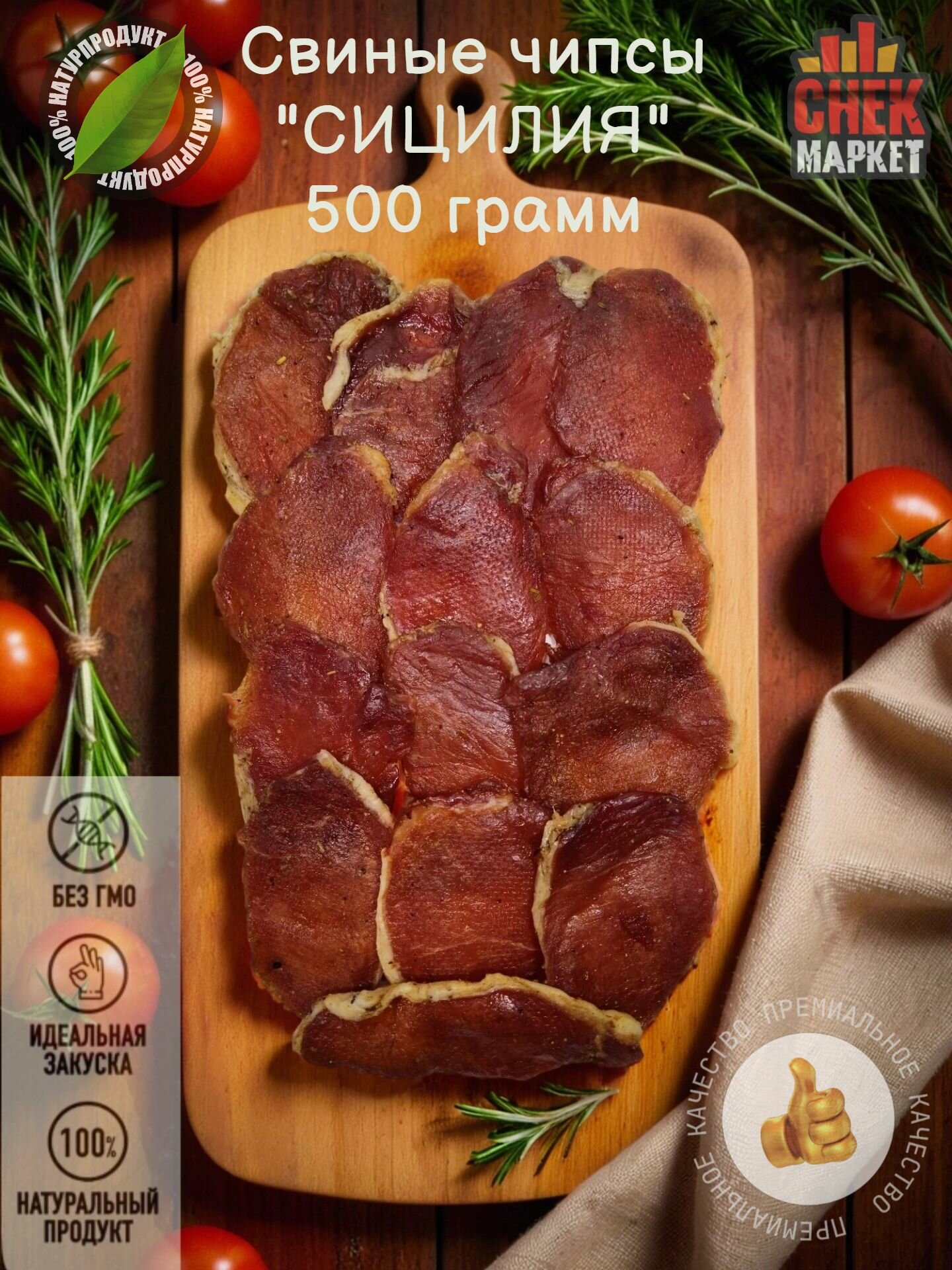 Чипсы свиные Снек Маркет "Сицилия", сушено-вяленные, с натуральными травами, 500 г