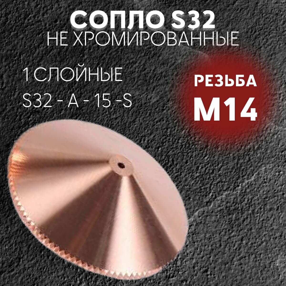 Сопло для лазерного станка Raytools D32 однослойное 1.2 мм. (S32-A-15-S 1.2) Сопло для лазерной резки. Комплектующие для ЧПУ станков для резки металла.