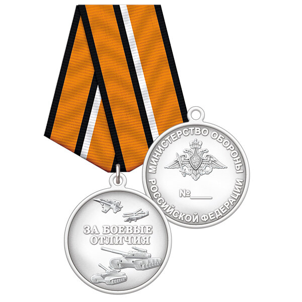 Медаль "За боевые отличия" МО, нейзильбер