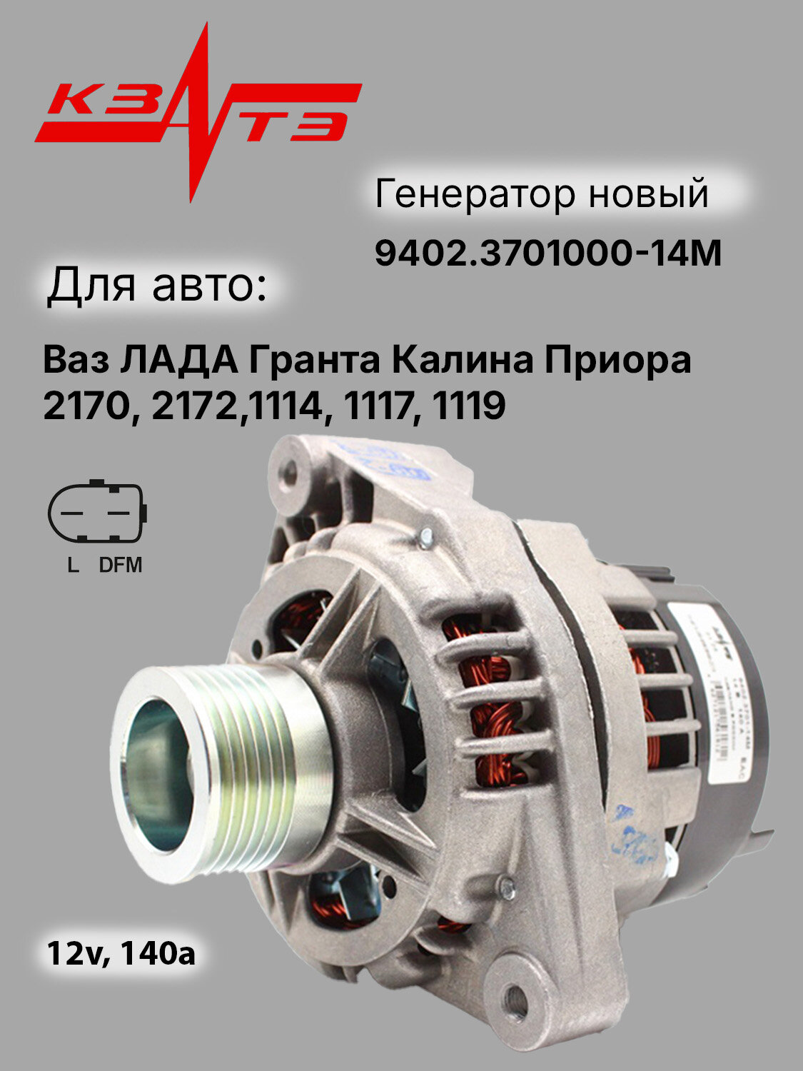 Генератор 140а Лада Гранта Калина Приора 2170 , 1117, 1119 Ваз 9402.3701-14М