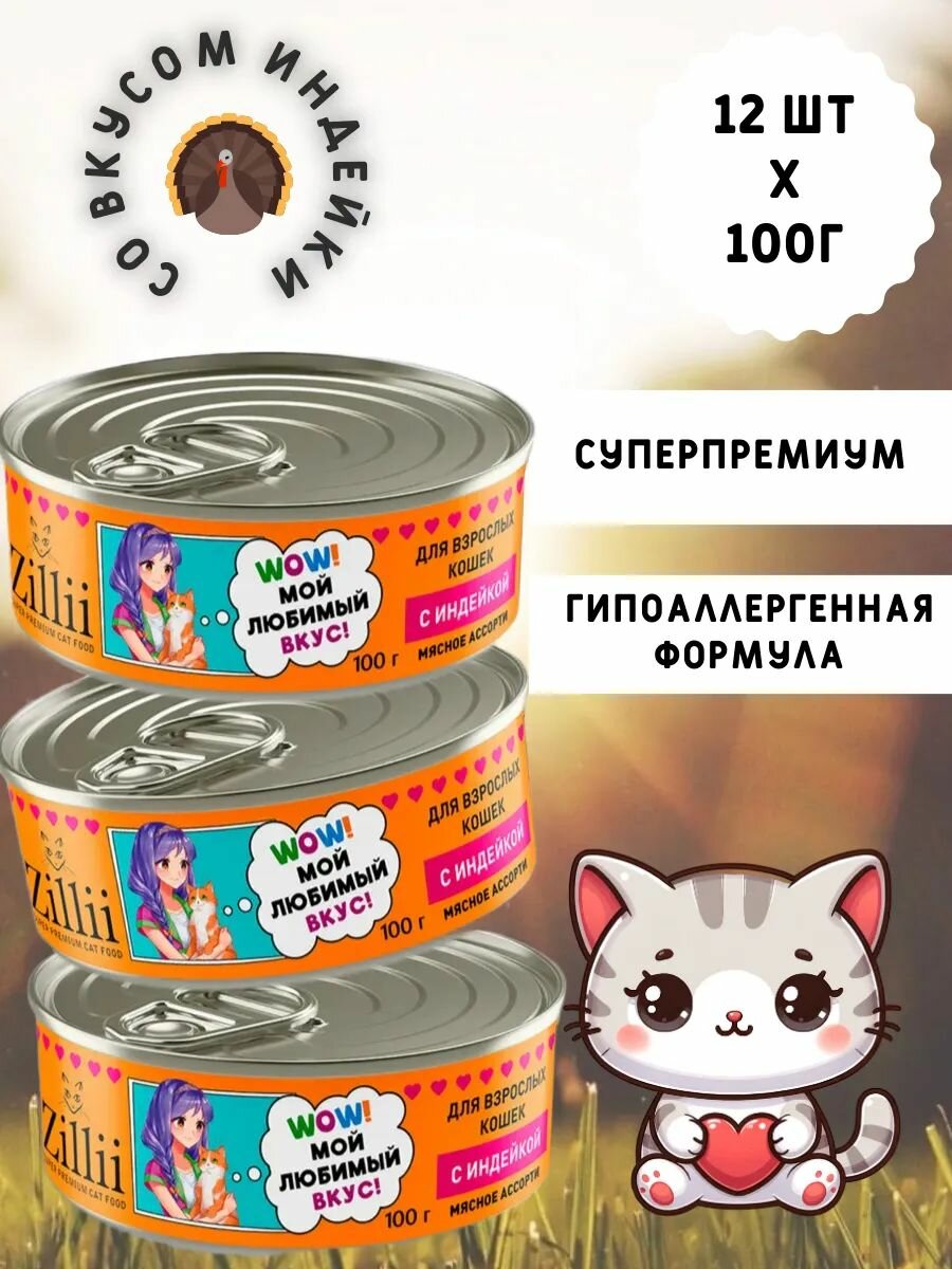 Влажный корм для кошек Zillii Индейка12 шт по 100 г.
