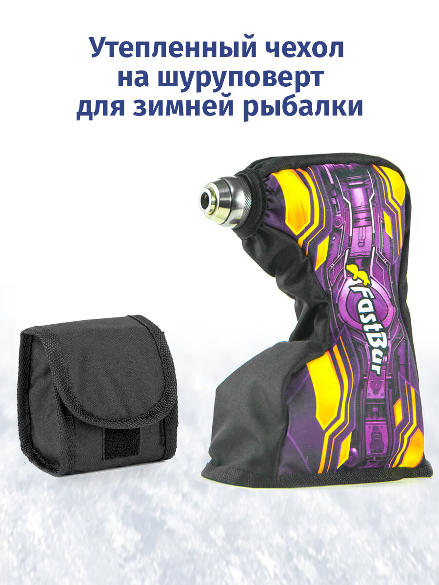 Утепленный чехол на шуруповерт для зимней рыбалки (фиолетовый)