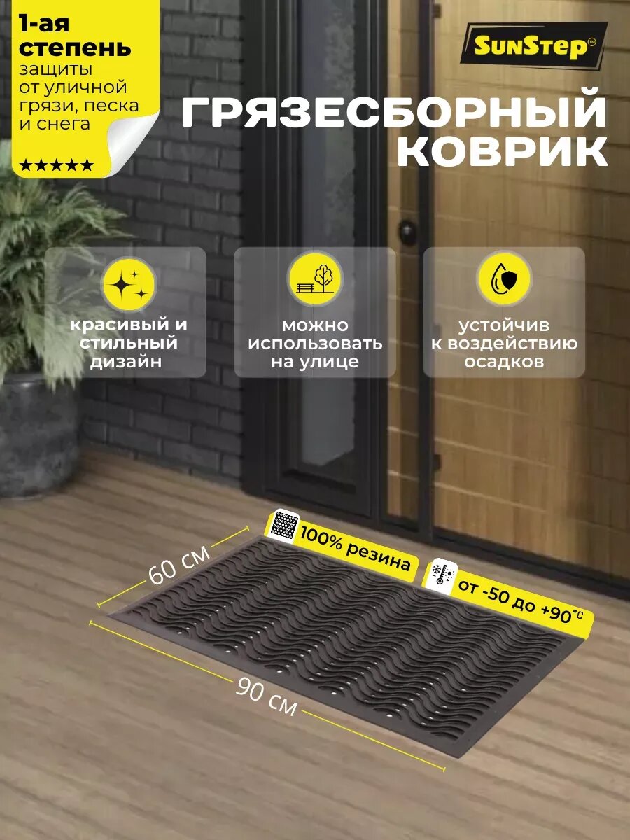 Коврик придверный для улицы в прихожую и коридор 60х90 см