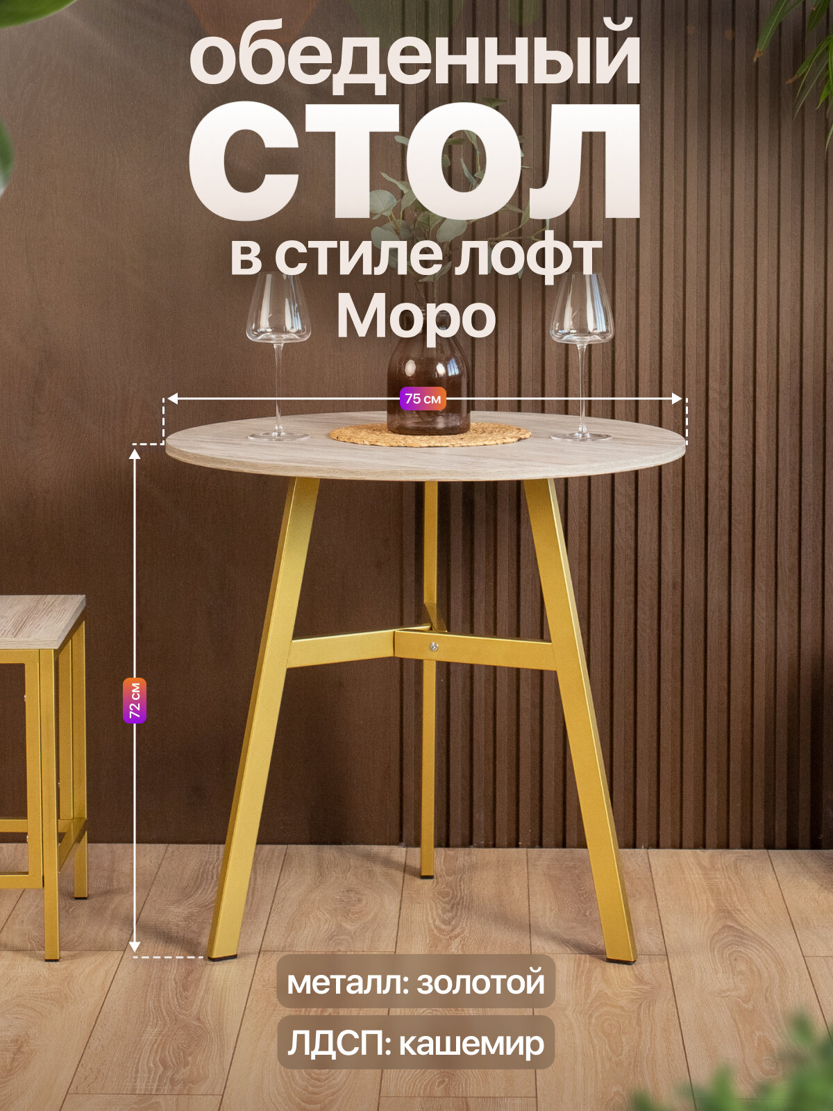 Обеденный круглый стол в стиле лофт Моро для кухни и гостиной золотой/серый