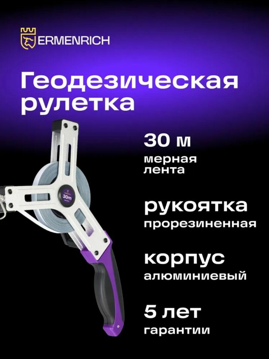 Рулетка геодезическая Ermenrich Reel SX30 84577, 30 м