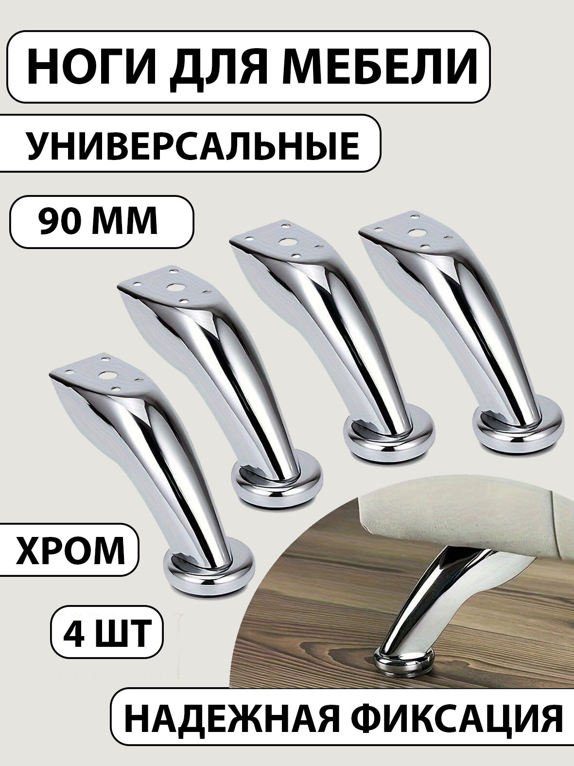 Ножки для мебели, 4 шт, изогнутые, H90 мм, хром, металлические