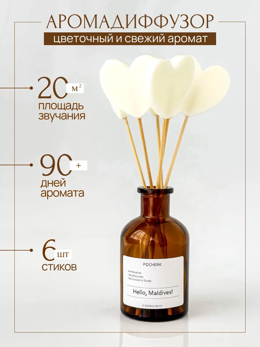 Диффузор POCHERK "Hello, Maldives!", соевый воск, для помещений, 6 палочек