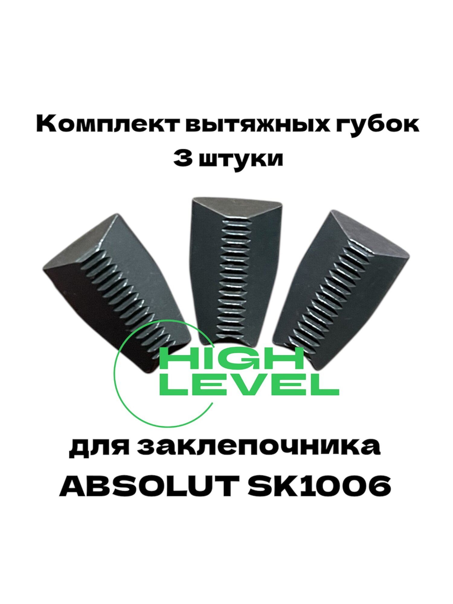 Комплект вытяжных губок 3 штуки для заклепочника ABSOLUT SKytools SK1006 L61086H01